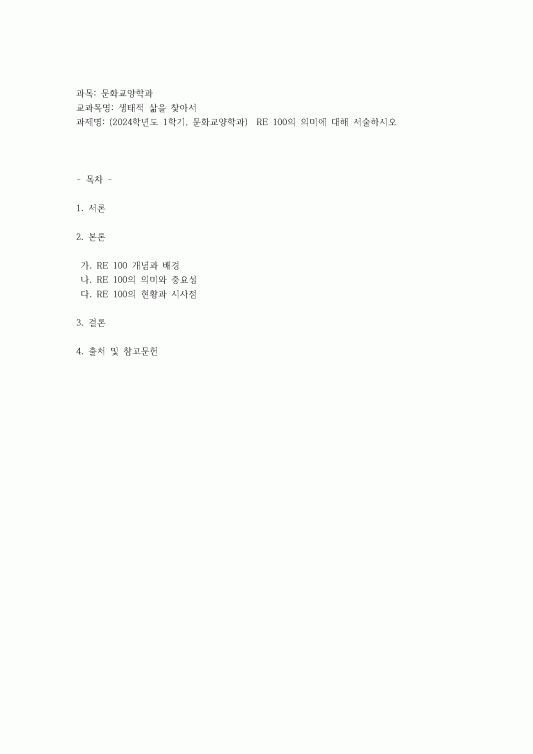 RE 100의 의미에 대해 서술하시오 .출석대체과제물.문화교양학과.생태적 삶을 찾아서