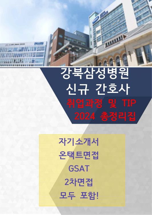 [2025대비]강북삼성병원 2024 합격 취업과정 및 TIP 총정리집 (ALL IN ONE)