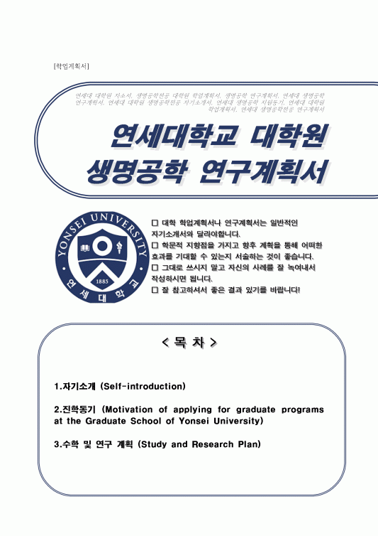 연세대학교 생명공학과 대학원 석사 학업계획서