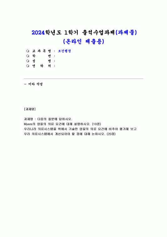 2024년 1학기 보건행정 출석수업대체과제- Myers의 양질의 의료 요건에 대해 설명하시오 우리나라 의료시스템을 위에서 기술한 양질의 의료 요건에 비추어 평가해 보고 우리 의료시스템에서 개선되어야 할 점에 대해 논하시오