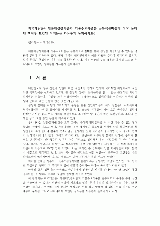 지역개발론4 재분배성장이론과 기본수요이론은 공통적분배통해 성장 문재인 행정부 도입된 정책들을 자유롭게 논의하시오0