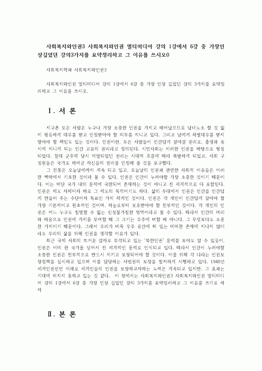 사회복지와인권3 사회복지와인권 멀티미디어 강의 1강에서 6강 중 가장인상깊었던 강의3가지를 요약정리하고 그 이유를 쓰시오0