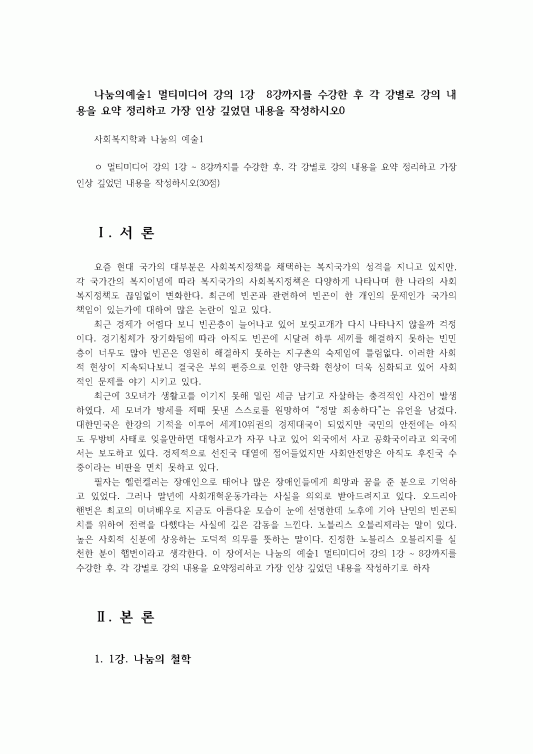 나눔의예술1 멀티미디어 강의 1강  8강까지를 수강한 후 각 강별로 강의 내용을 요약 정리하고 가장 인상 깊었던 내용을 작성하시오0