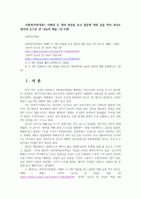 사회복지학개론1 아래의 두 개의 영상을 보고 질문에 대한 글을 적어 내시오 권리의 눈으로 본 나눔의 예술 1강 6강0