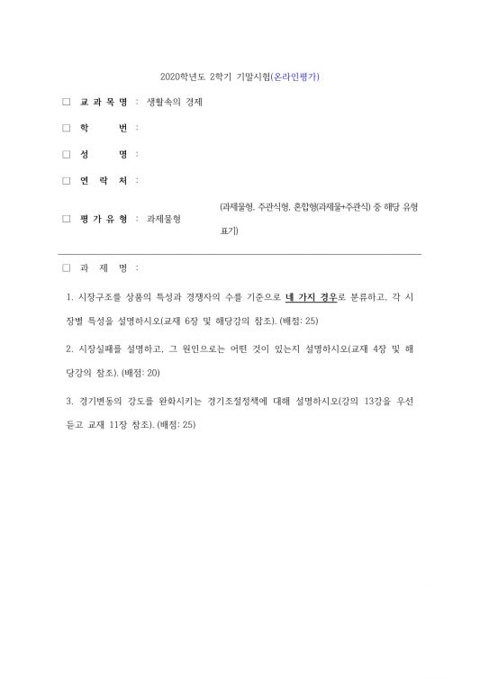 생활속의 경제_기말_과제물형