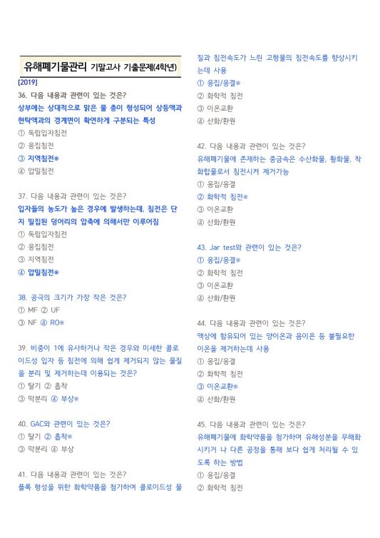 [보건환경] 유해폐기물관리(4학년) 기말고사 기출문제