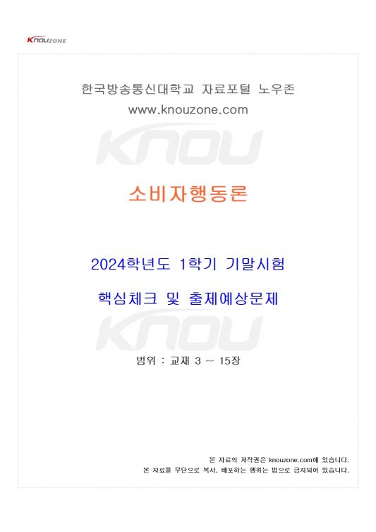 2024년 1학기 소비자행동론 기말시험 핵심체크