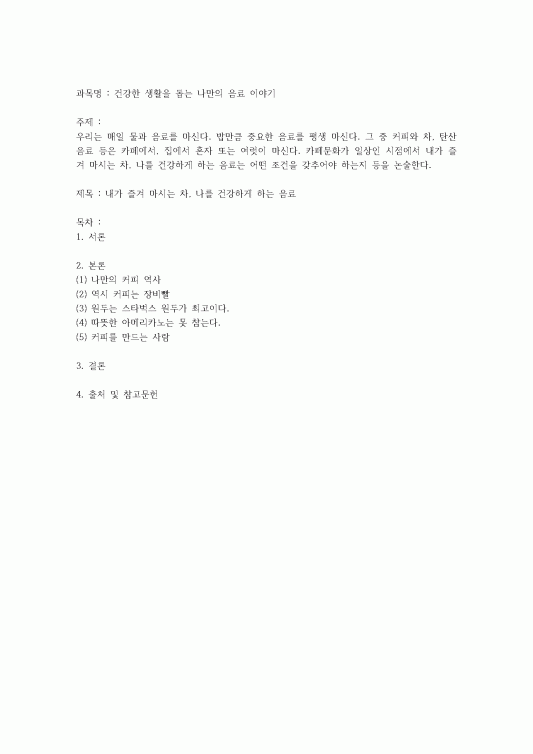건강한 생활을 돕는 나만의 음료 만들기