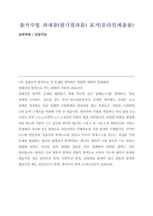 [컴퓨터과학과]인공지능_중간과제물