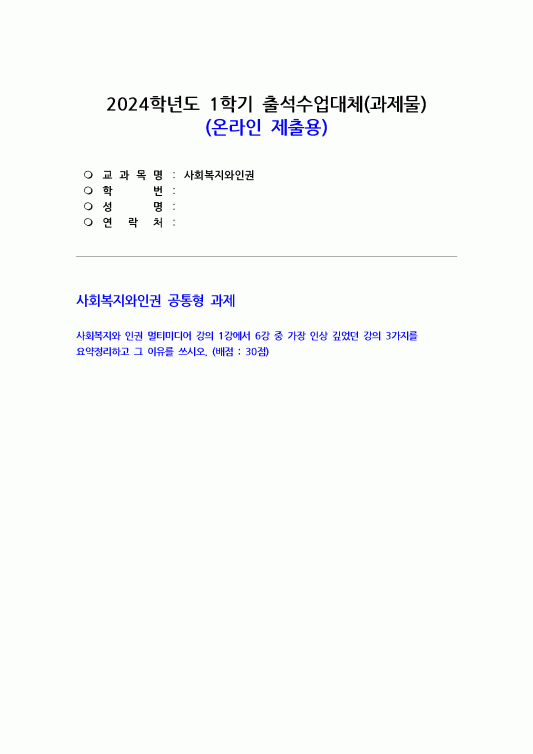 2024년 1학기 사회복지와인권 출석수업대체) 사회복지와 인권 멀티미디어 강의 1강에서 6강 중 가장 인상 깊었던 강의 3가지를 요약정리하고 그 이유를 쓰시오. - 사회복지와인권