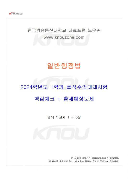2024년 1학기 일반행정법 출석수업대체시험 핵심체크