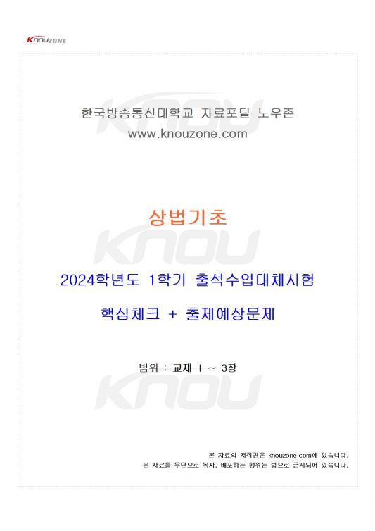 2024년 1학기 상법기초 출석수업대체시험 핵심체크