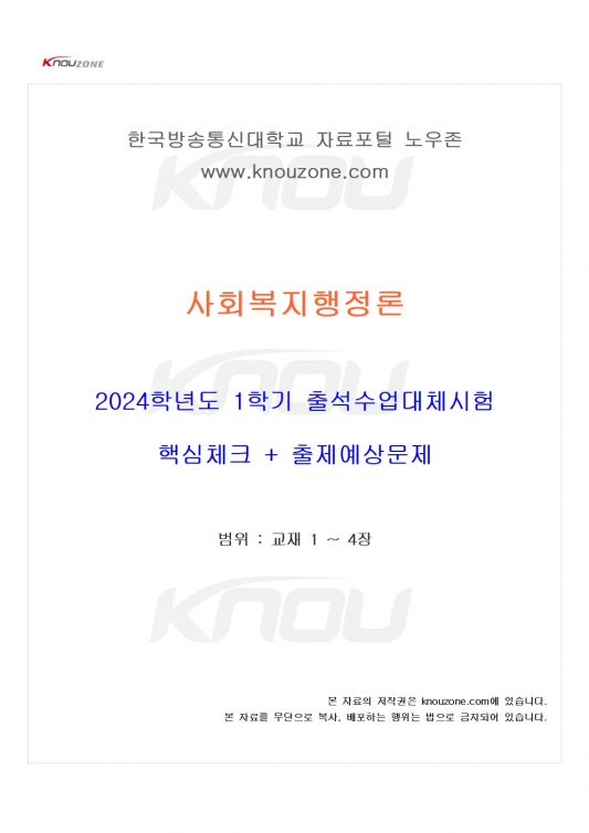 2024년 1학기 사회복지행정론 출석수업대체시험 핵심체크