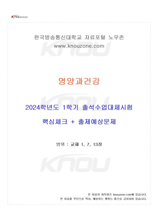 2024년 1학기 영양과건강 출석수업대체시험 핵심체크