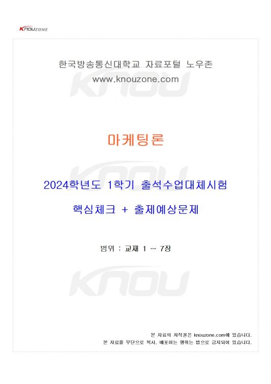 2024년 1학기 마케팅론 출석수업대체시험 핵심체크