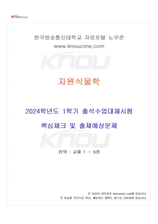 2024년 1학기 자원식물학 출석수업대체시험 핵심체크