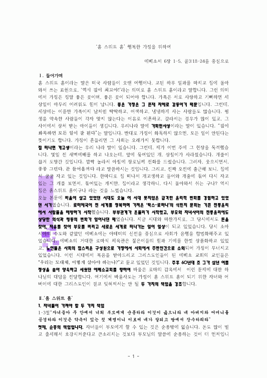 ‘홈 스위트 홈’(Home sweet home) 행복한 가정을 위하여..