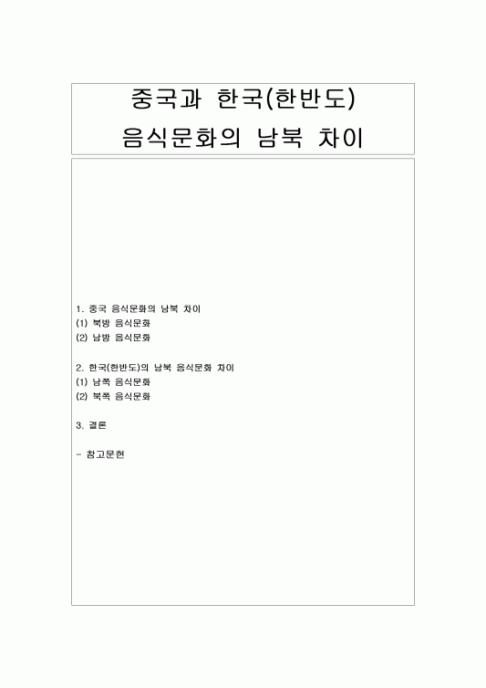 중국과 한국(한반도) 음식문화의 남북 차이