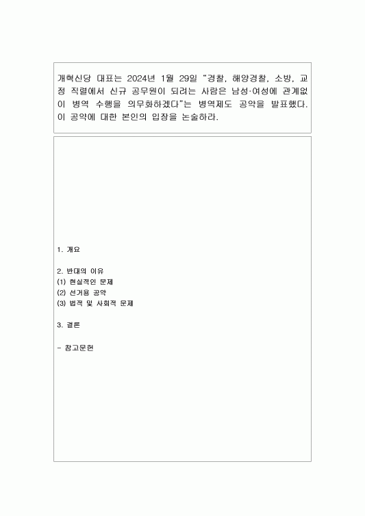 [방통대 세상읽기와논술] 개혁신당의 여성 병역수행에 대한 의견