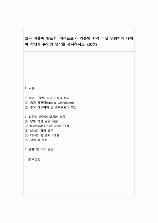 [방통대_E비지니스]비전프로가 컴퓨터 환경에 미칠 영향에 대한 생각