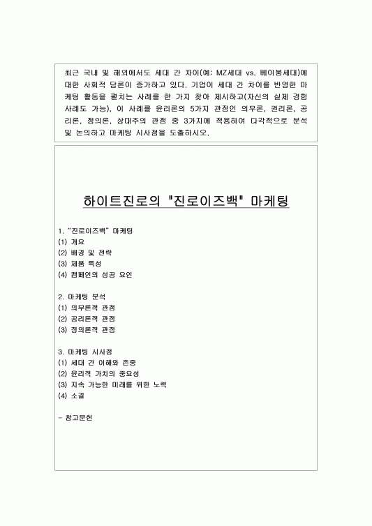 [소비자행동론] 하이트진로의 진로이즈백 마케팅