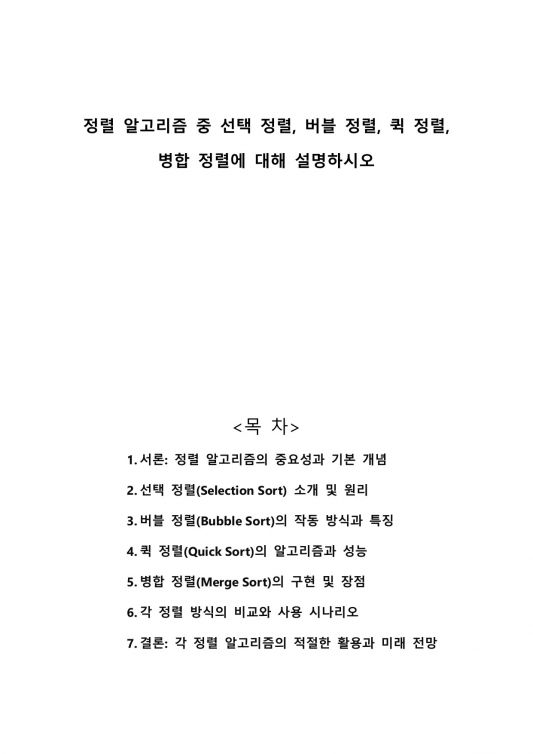 정렬 알고리즘 중 선택 정렬, 버블 정렬, 퀵 정렬,  병합 정렬에 대해 설명하시오