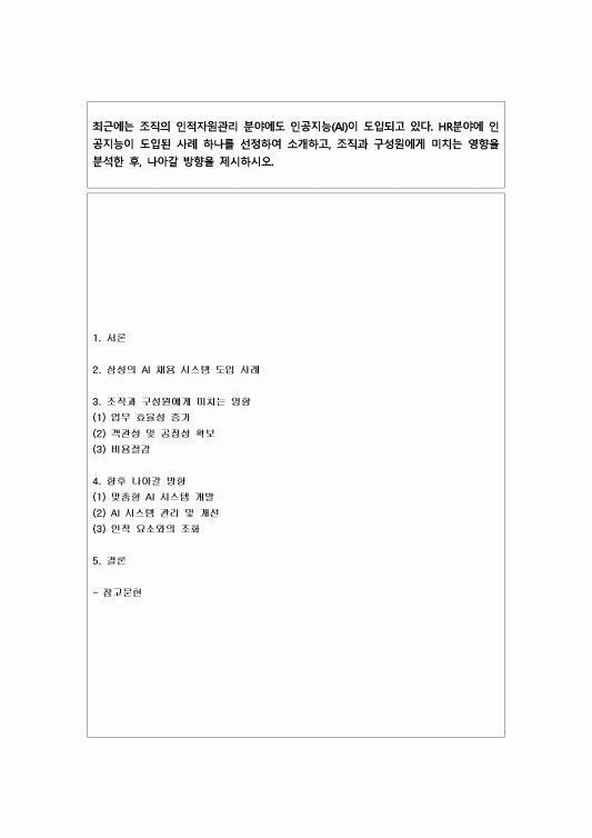 [인적자원관리] HR 분야에 AI가 도입된 사례를 분석하고, 그 영향과 향후 방향을