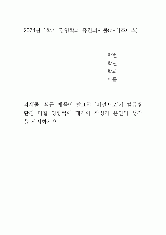 최근 애플이 발표한 ‘비전프로’가 컴퓨팅 환경 미칠 영향력에 대하여 작성자 본인의 생각을 제시하시오.