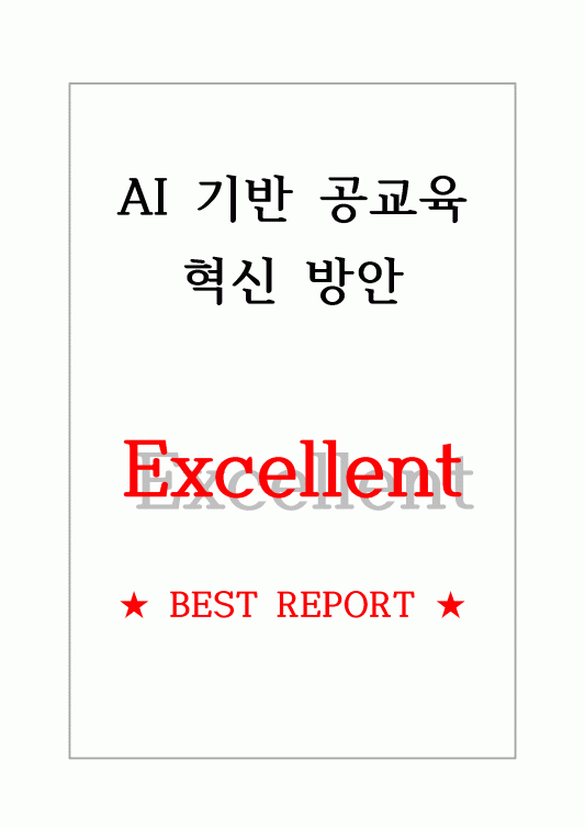 AI 기반 공교육 혁신 방안