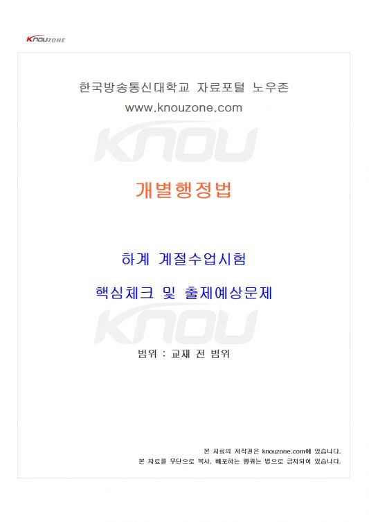 2024년 개별행정법 하계계절시험 핵심체크