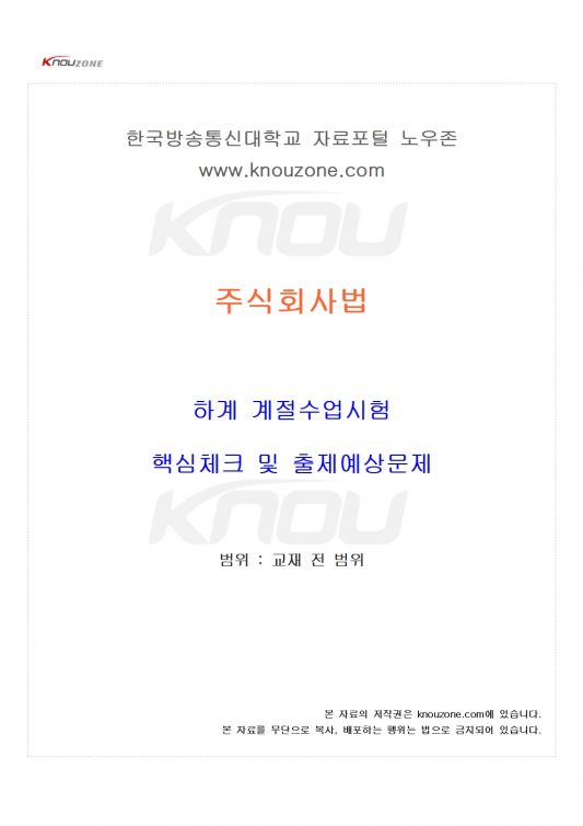 2024년 주식회사법 하계계절시험 핵심체크