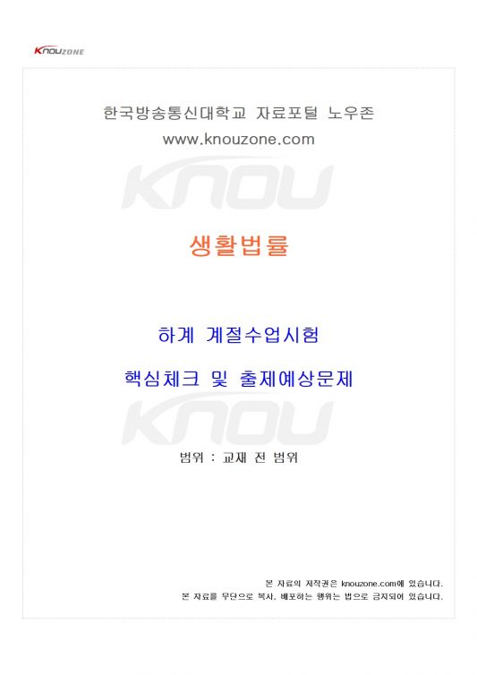 2024년 생활법률 하계계절시험 핵심체크