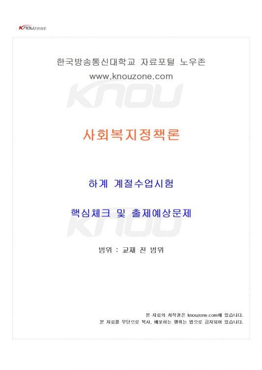 2024년 사회복지정책론 하계계절시험 핵심체크