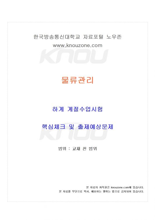 2024년 물류관리 하계계절시험 핵심체크