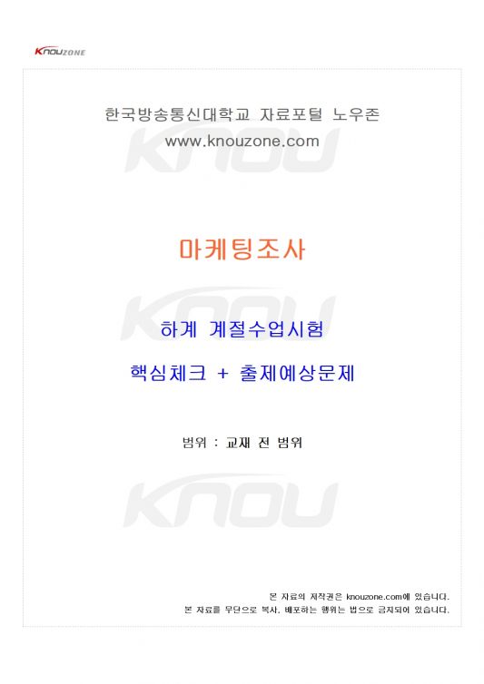 2024년 마케팅조사 하계계절시험 핵심체크