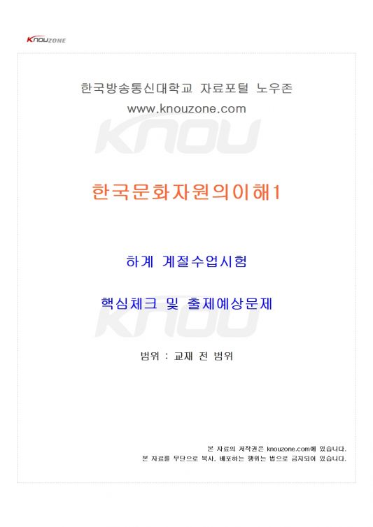 2024년 한국문화자원의이해1 하계계절시험 핵심체크