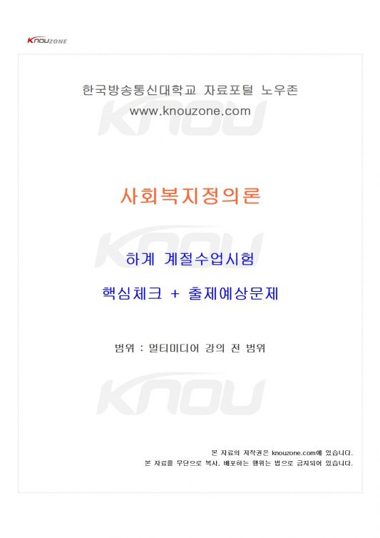 2024년 사회복지정의론 하계계절시험 핵심체크