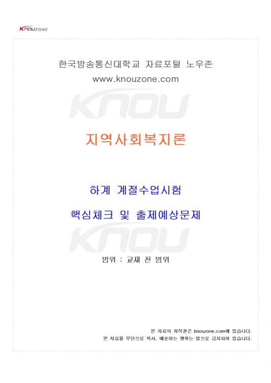 2024년 지역사회복지론 하계계절시험 핵심체크