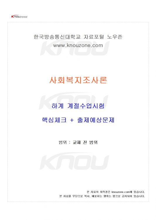 2024년 사회복지조사론 하계계절시험 핵심체크