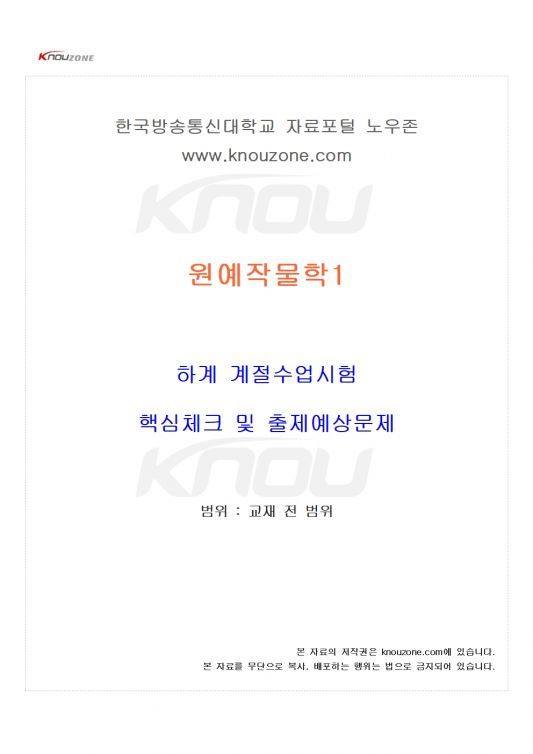 2024년 원예작물학1 하계계절시험 핵심체크