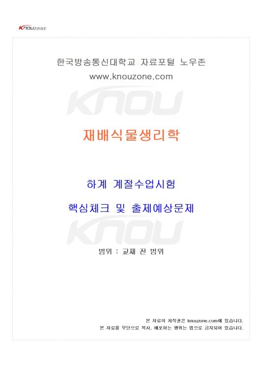 2024년 재배식물생리학 하계계절시험 핵심체크