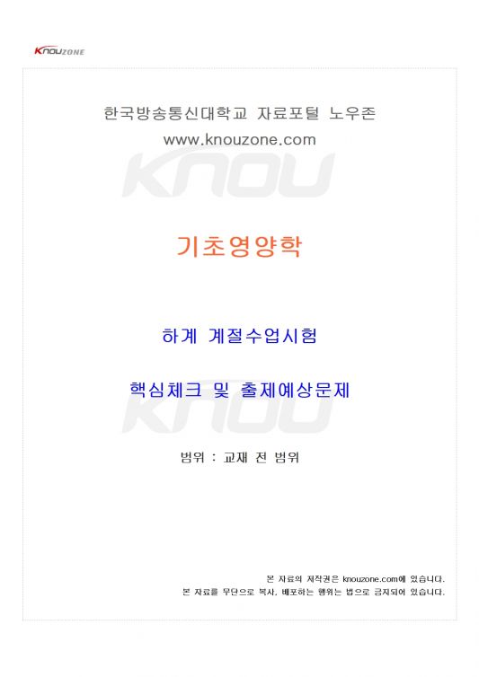 2024년 기초영양학 하계계절시험 핵심체크