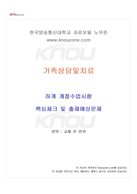 2024년 가족상담및치료 하계계절시험 핵심체크