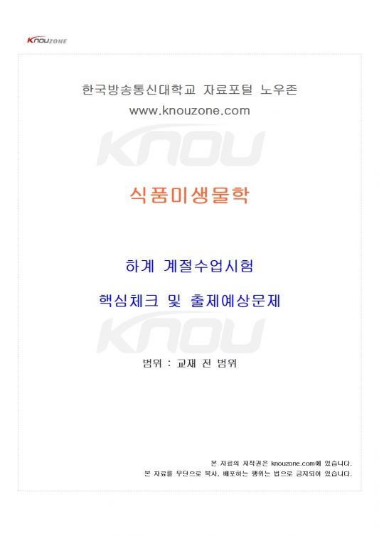 2024년 식품미생물학 하계계절시험 핵심체크