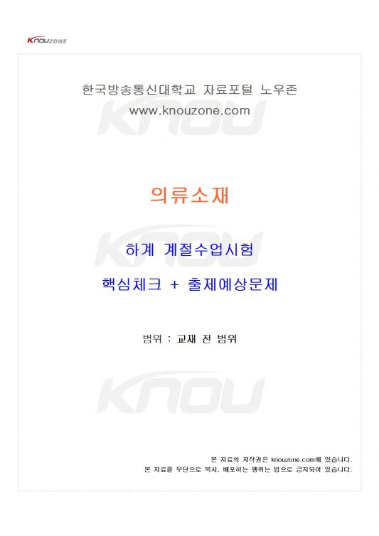 2024년 의류소재 하계계절시험 핵심체크