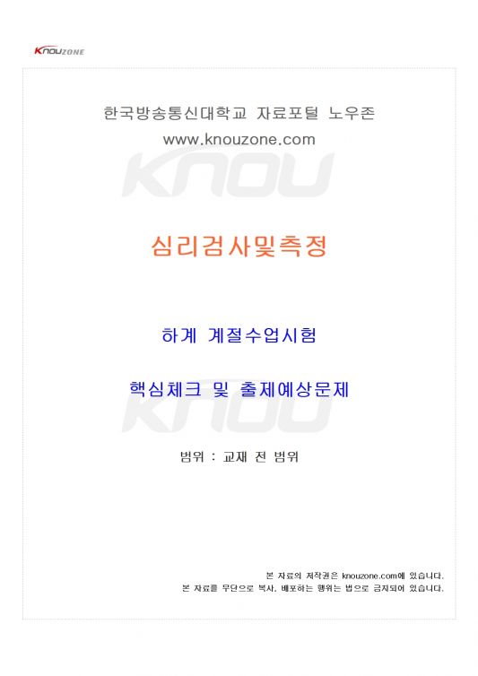 2024년 심리검사및측정 하계계절시험 핵심체크
