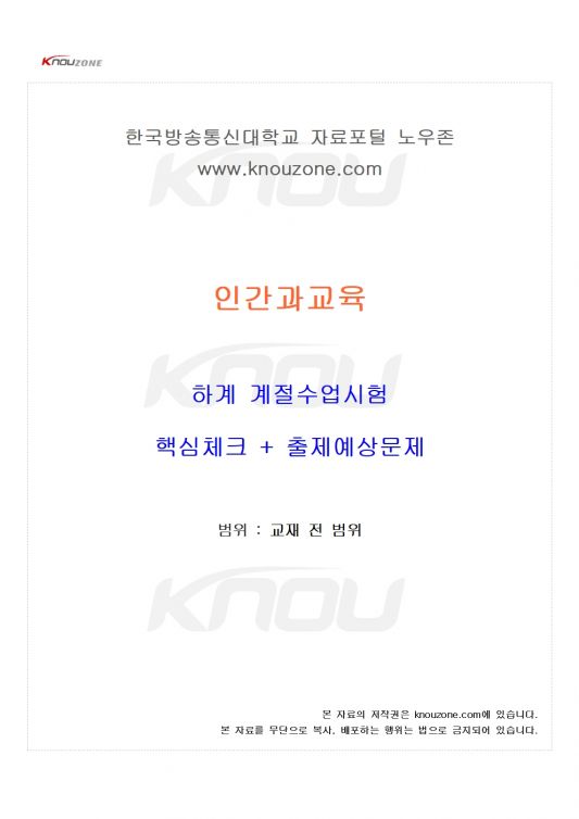 2024년 인간과교육 하계계절시험 핵심체크