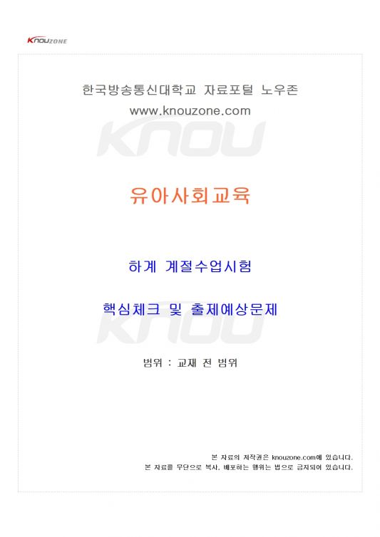 2024년 유아사회교육 하계계절시험 핵심체크