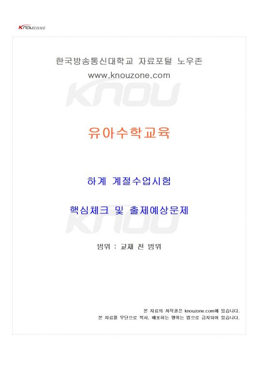 2024년 유아수학교육 하계계절시험 핵심체크
