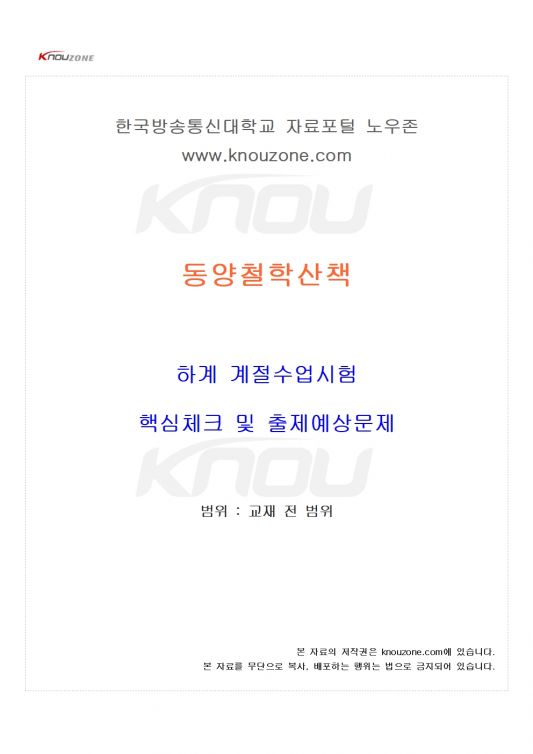 2024년 동양철학산책 하계계절시험 핵심체크